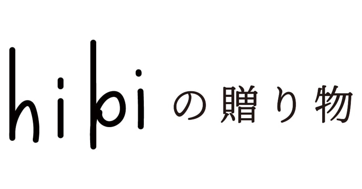 hibiの贈り物